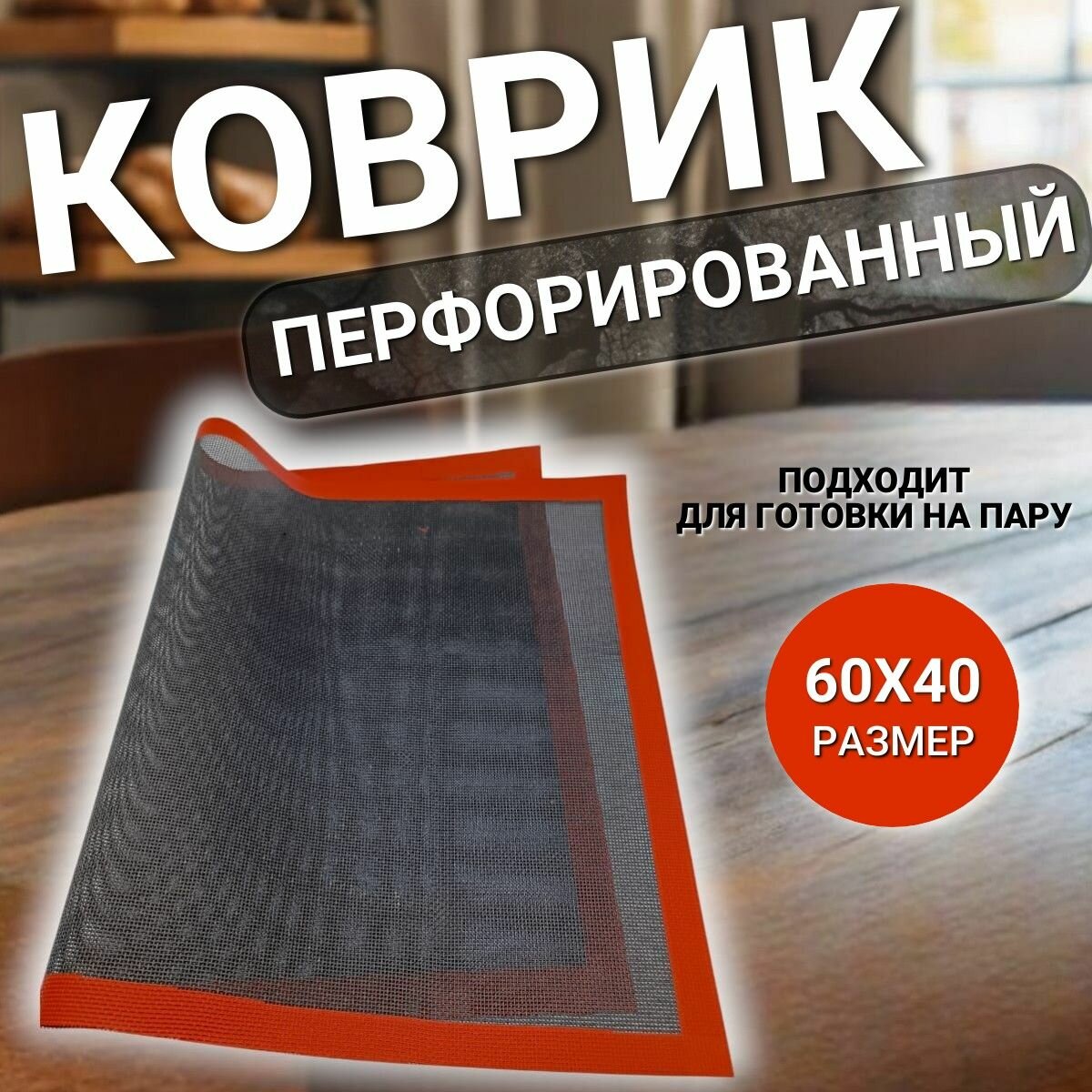 Коврик силиконовый - перфорированный / 60х40 см / пищевой силикон