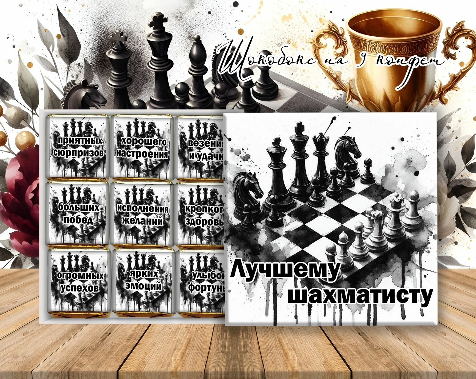 Шокобокс лучшему шахматисту. набор конфет шахматисту. 9 конфет
