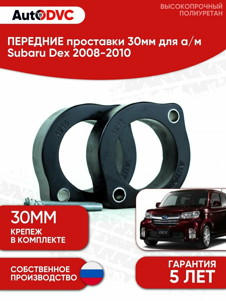 Проставки передних стоек 30мм на Subaru Dex 2008-2010 , AutoDVC, для увеличения клиренса