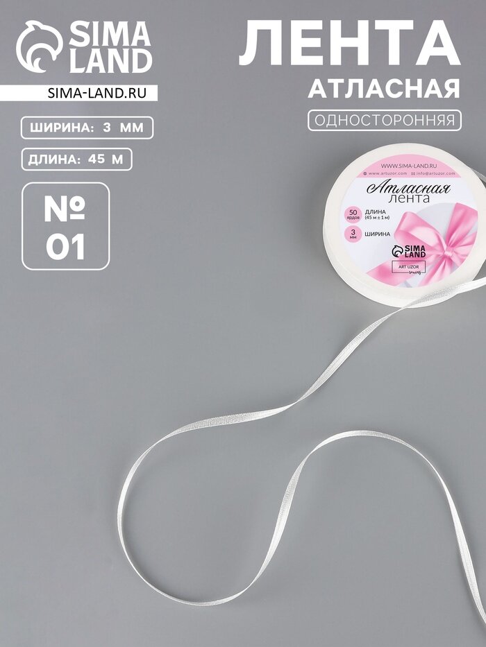 Лента атласная, 3 мм, 45±1 м, белая №01, 4 шт.