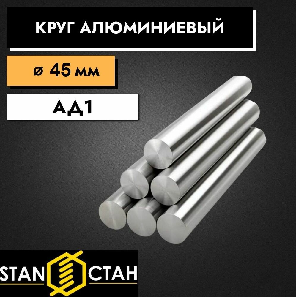 Круг алюминиевый АД1 диаметр 45 мм. длина 100мм. Пруток из алюминия