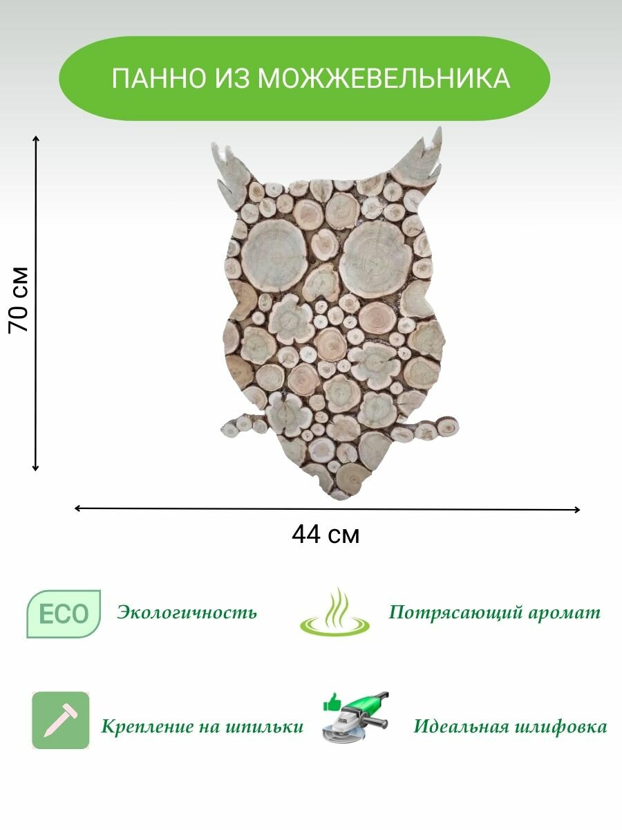 Панно из можжевельника для бани и сауны "сова", шлифованное, без клея, ЭКОпанно