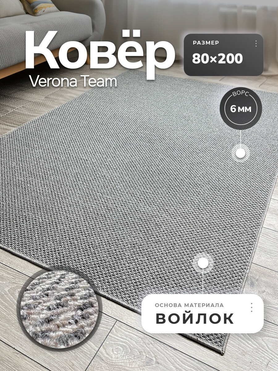Ковер на пол для комнаты, в гостиную, спальню, кухню, VERONA TEAM, 80х200 см