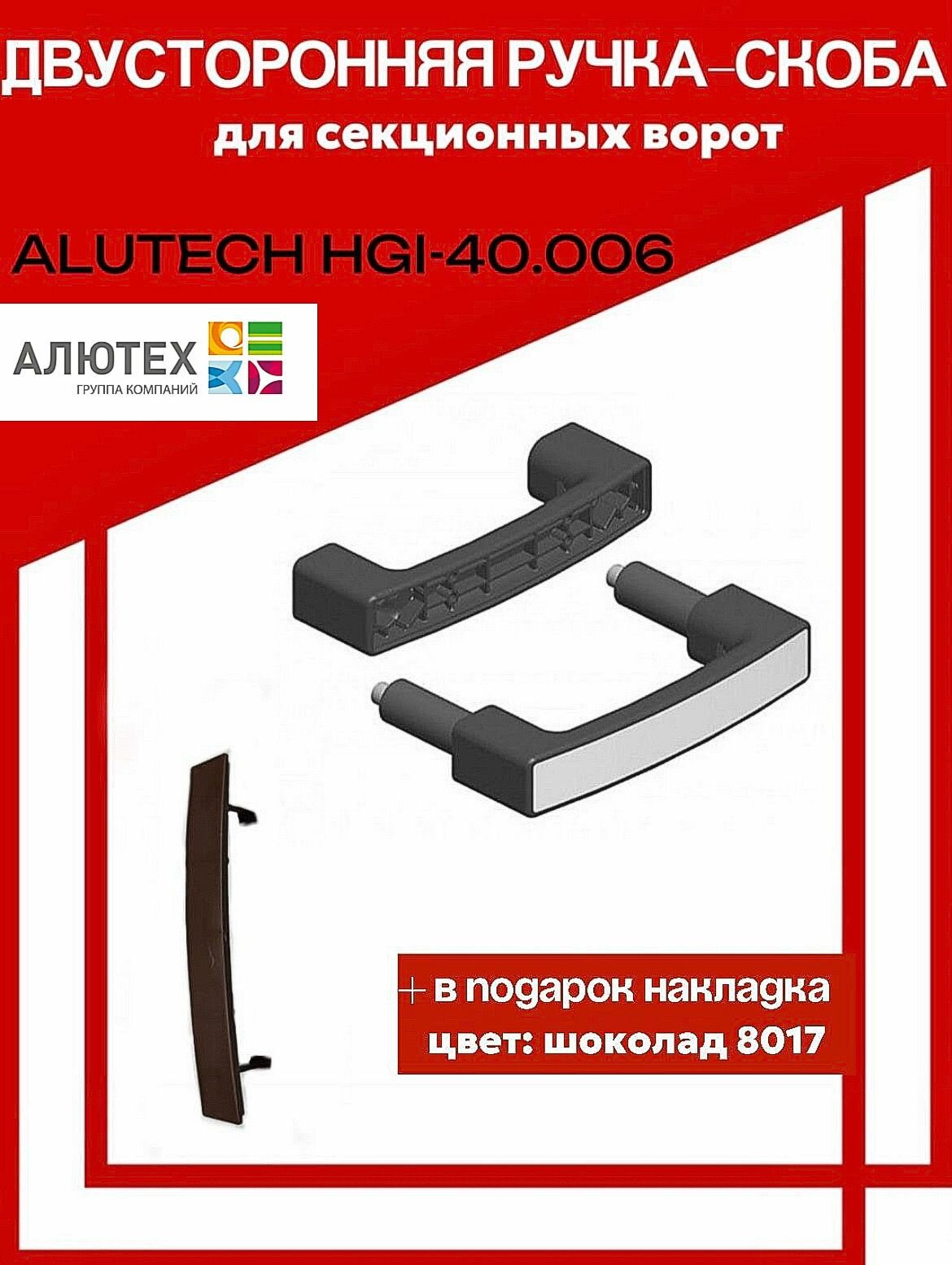 Двусторонняя ручка-скоба Alutech HGI-40.006, для секционных ворот, пластик, черная/коричневая