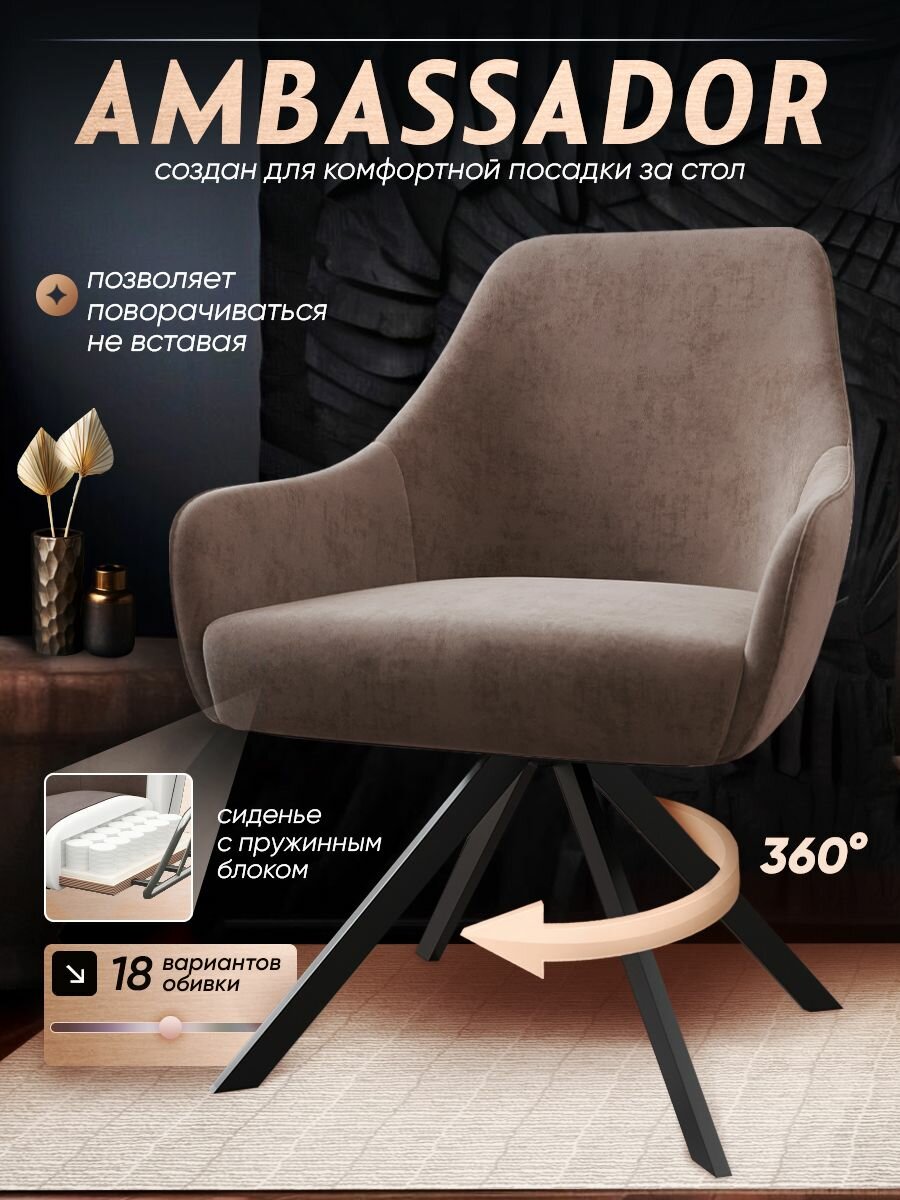 Стул кресло Амбассадор с поворотным механизмом, мягкий для кухни, цвет тауп