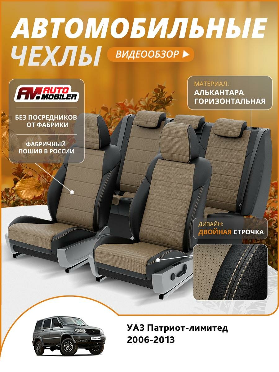 Чехлы на Уаз Патриот лимитед
