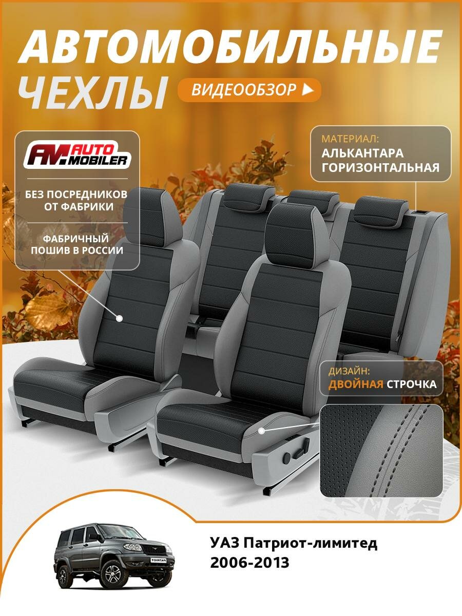Чехлы на Уаз Патриот лимитед