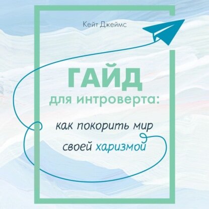 Гайд для интроверта. Как покорить мир своей харизмой [Аудиокнига]