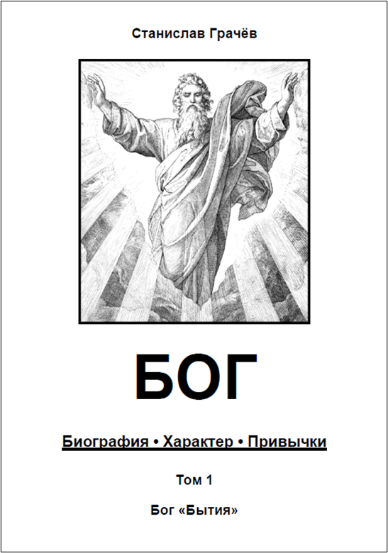 БОГ, Том 1, Бог «Бытия»