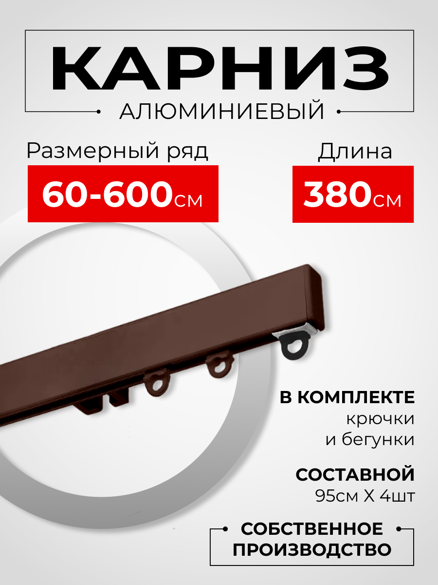 Карниз для штор на окно профильный однорядный, коричневый, 380 см.