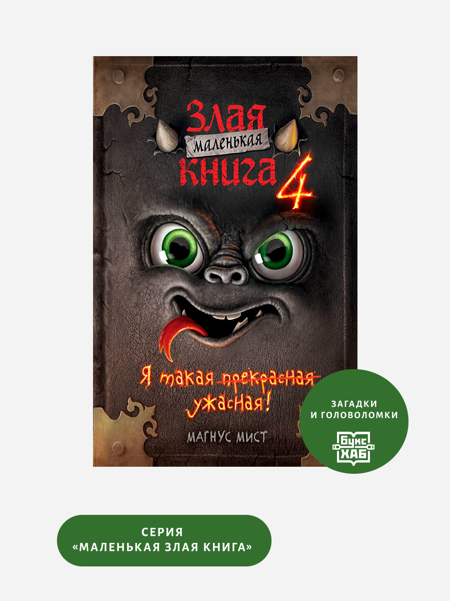 Маленькая злая книга 4. Магнус Мист