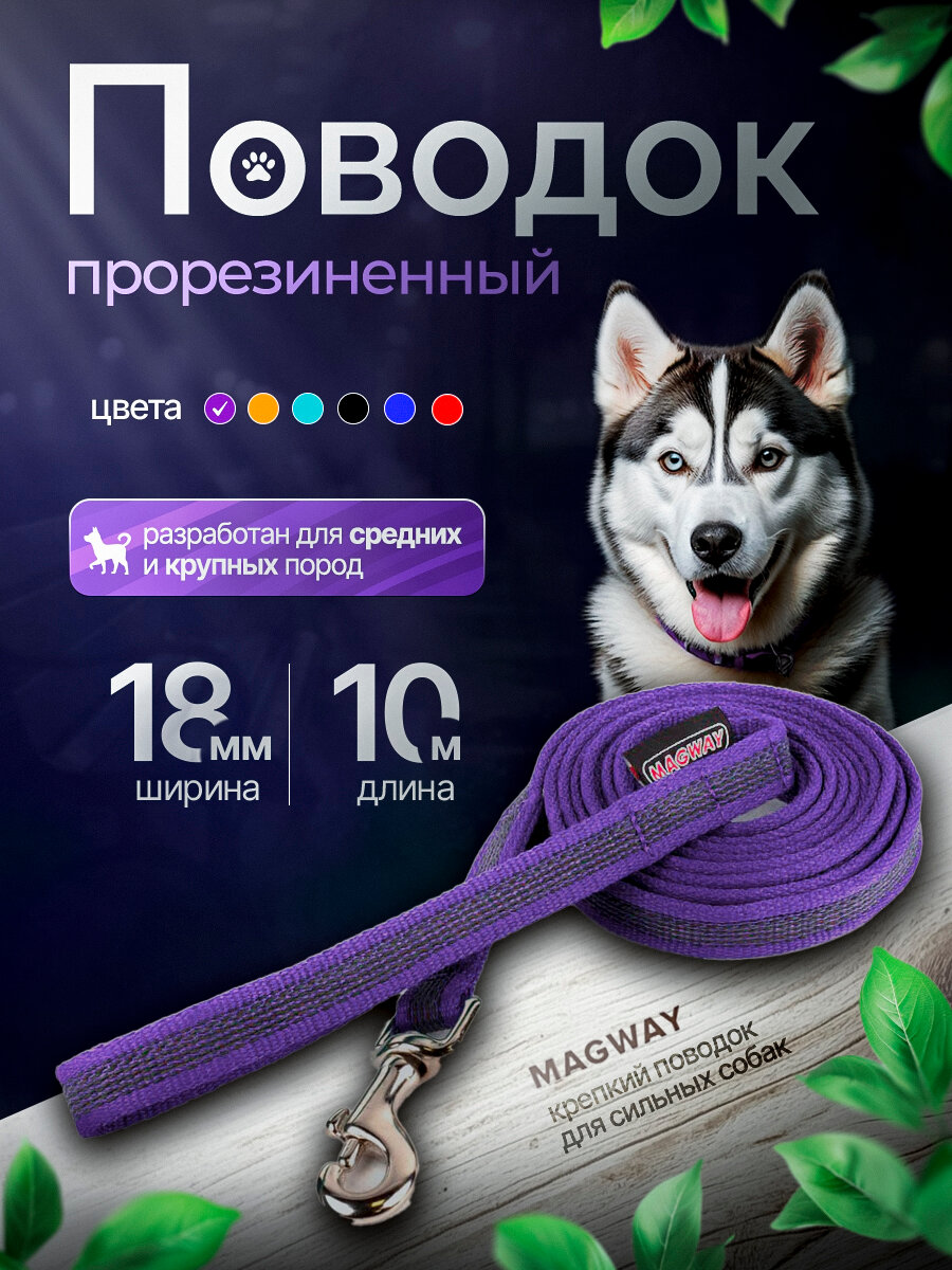 Поводок прорезиненный нескользящий MagWay, для собак средних и крупных пород, ширина 18мм, цвет фиолетовый, длина 10 метров
