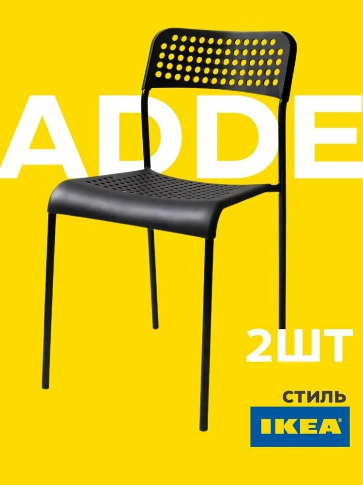 Стул IKEA Adde, комплект 2 шт, черный, без подлокотников, с жестким сиденьем, на ножках