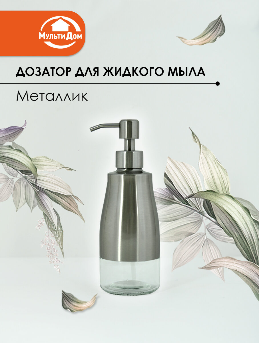 Дозатор для жидкого мыла, нержавеющая сталь, стекло, объём 300 мл.