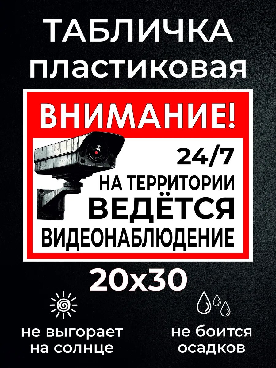 Ведется видеонаблюдение информационная уличная табличка 20х30см