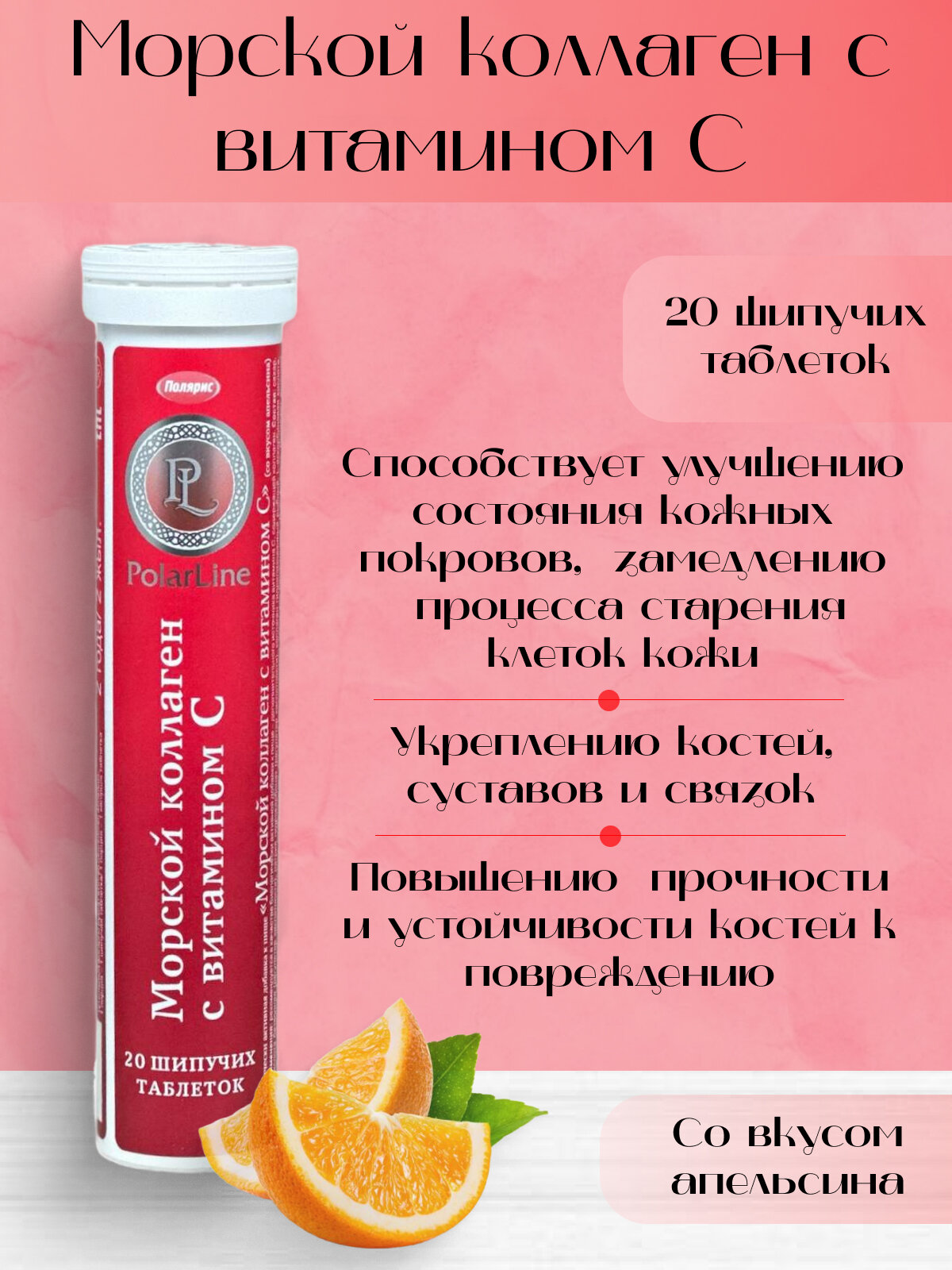 PolarLine Морской коллаген с Витамином С, 20 табл.