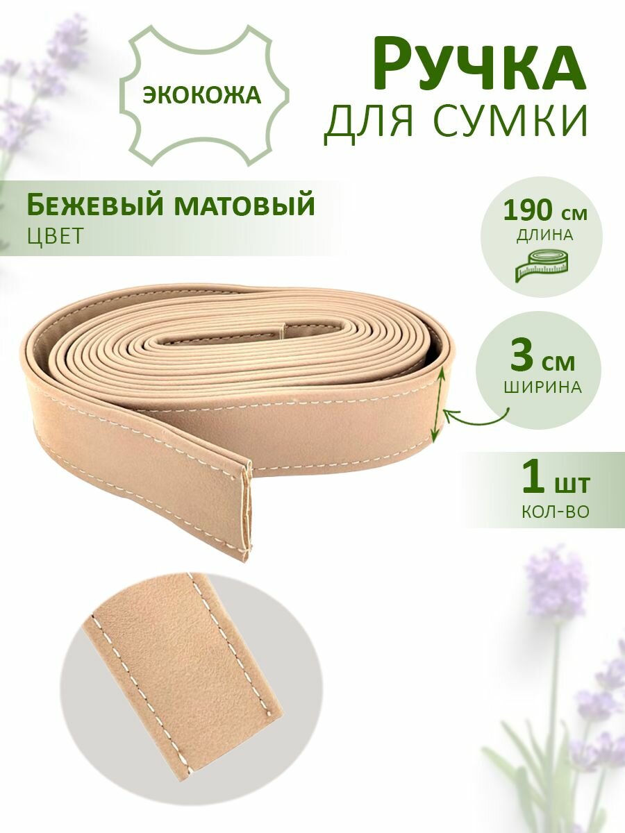 Ручка ремень для сумки бежевая матовая