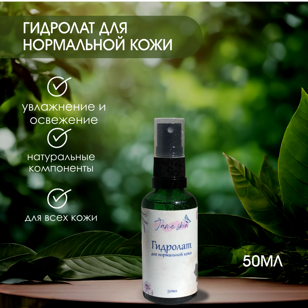 Гидролат для нормальной кожи Цветочная вода (роза, лаванда, зеленый чай)