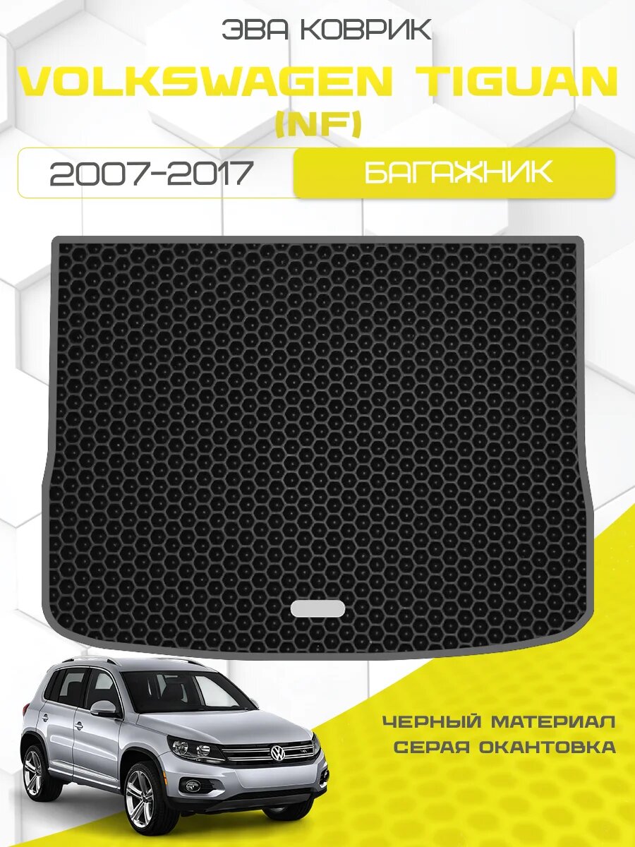 Эва коврик в багажник для Volkswagen Tiguan (NF) 2007-2017 / Фольксваген Тигуан (НФ) 1 поколение 2007-2017