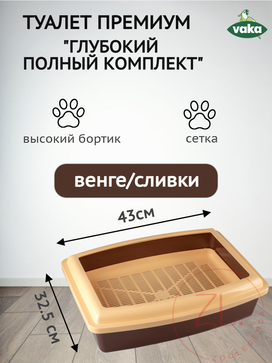 Туалет вака премиум Глубокий полный комплект (венге/сливки) 430*325*120мм