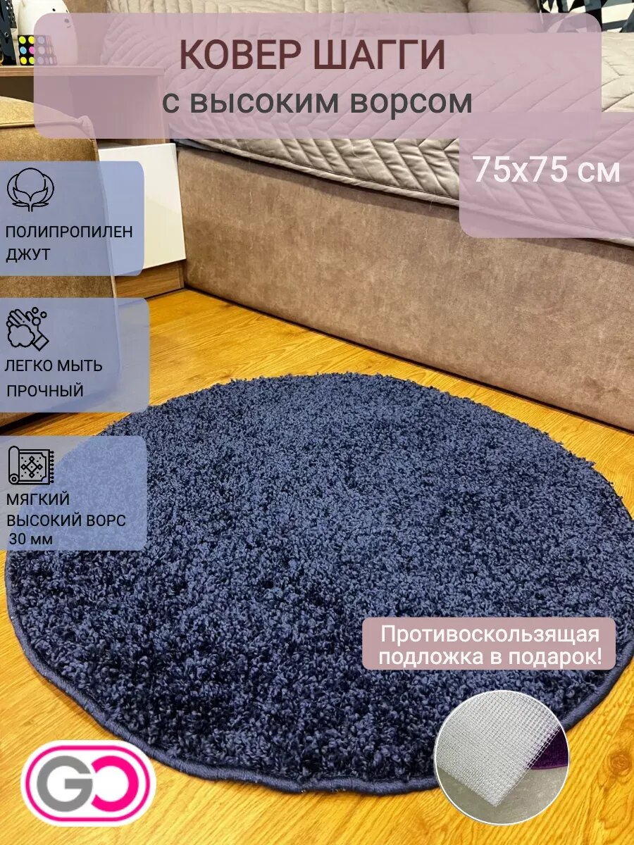 Ковер GLOREKS CARPETS SHAGGY, А_Темно_Синий круглый, 75x75 см, полипропилен, гипоаллергенный