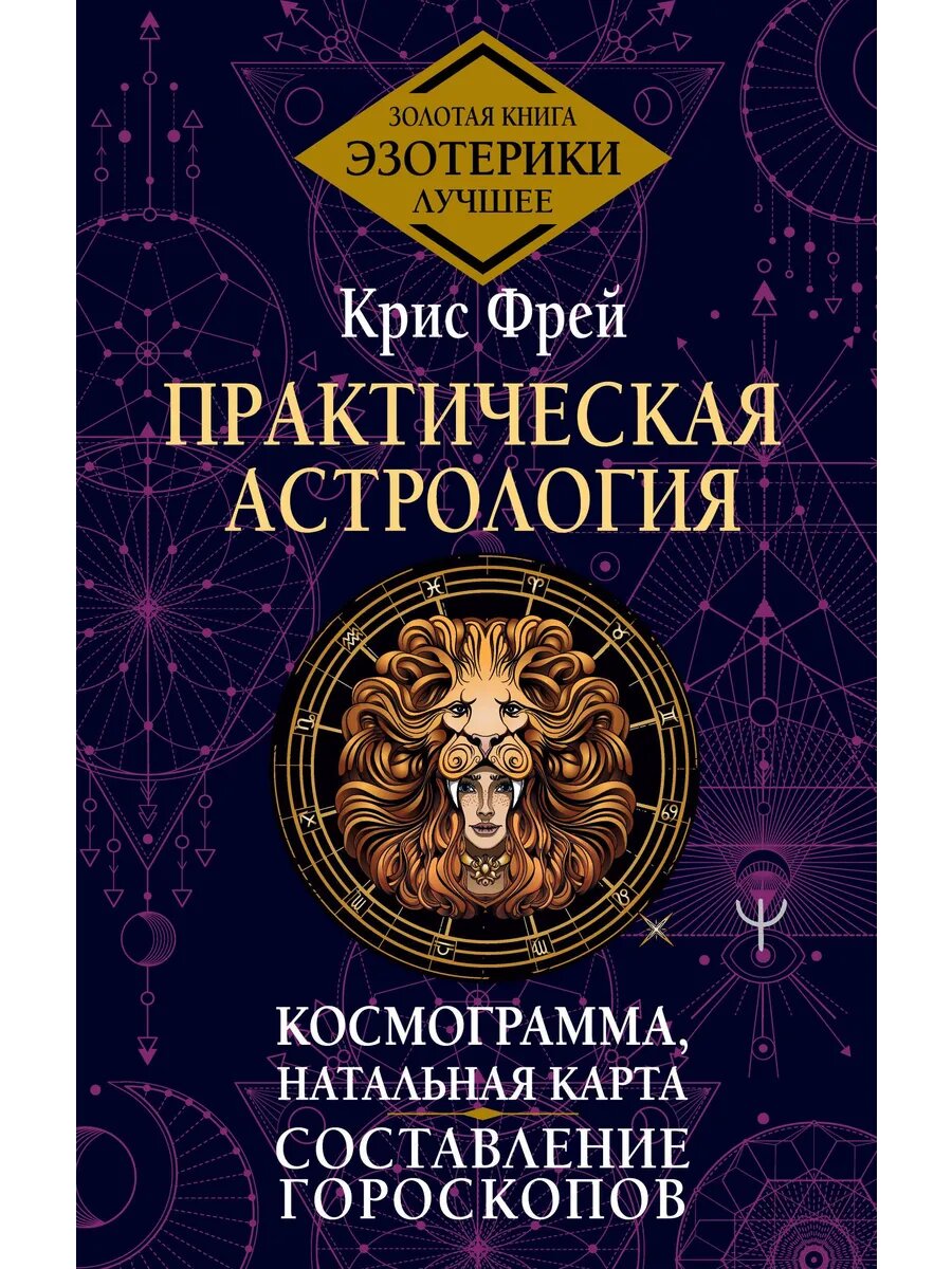 Практическая астрология. Космограмма, натальная карта. Соста