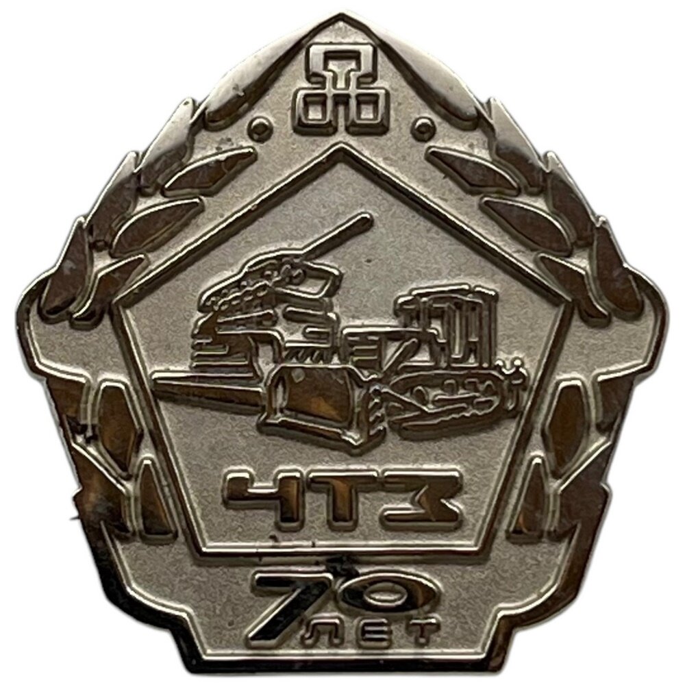 Знак "ЧТЗ 70 лет" (Челябинский тракторный завод) Россия 2003 г.