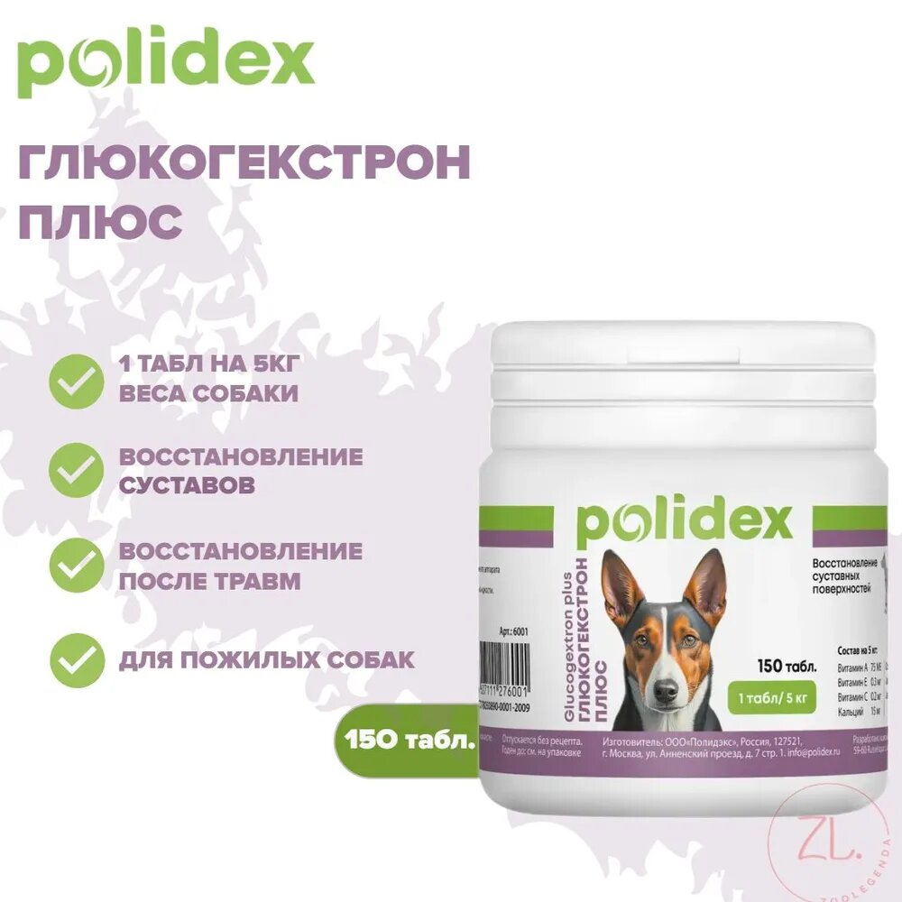Polidex Глюкогекстрон плюс для собак 150 таблеток