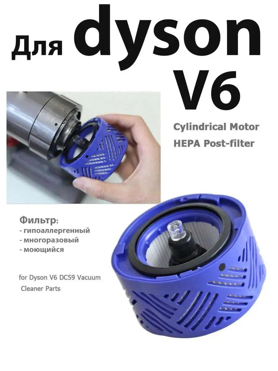 Постмоторный фильтр HEPA для пылесоса Dyson V6, DC62 моющийся