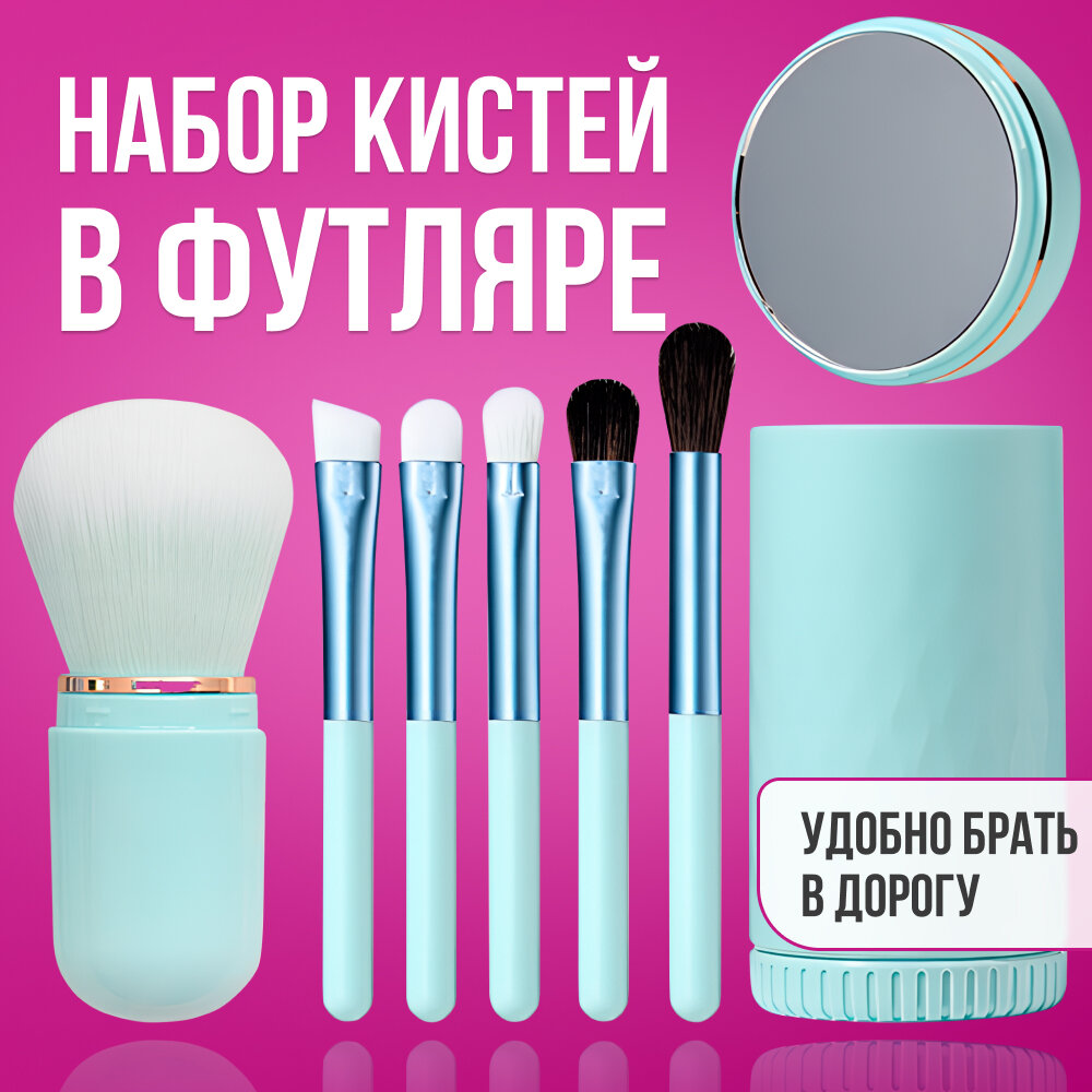 Кисти косметические для макияжа, футляр с зеркалом набор 6шт голубые, кисть для пудры, консилера, теней, бровей, помады