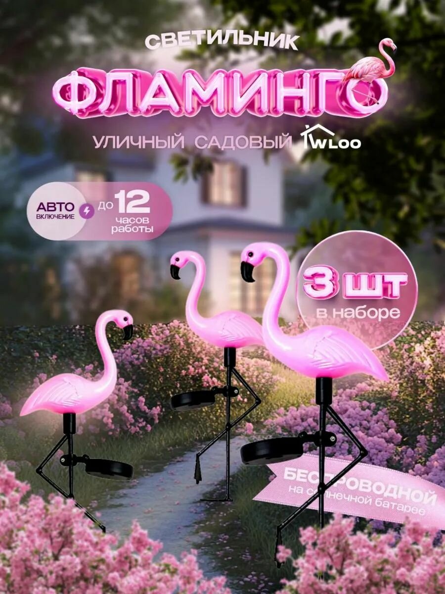 Уличный светильник на солнечной батарее фламинго 3 шт, фонарики садовые