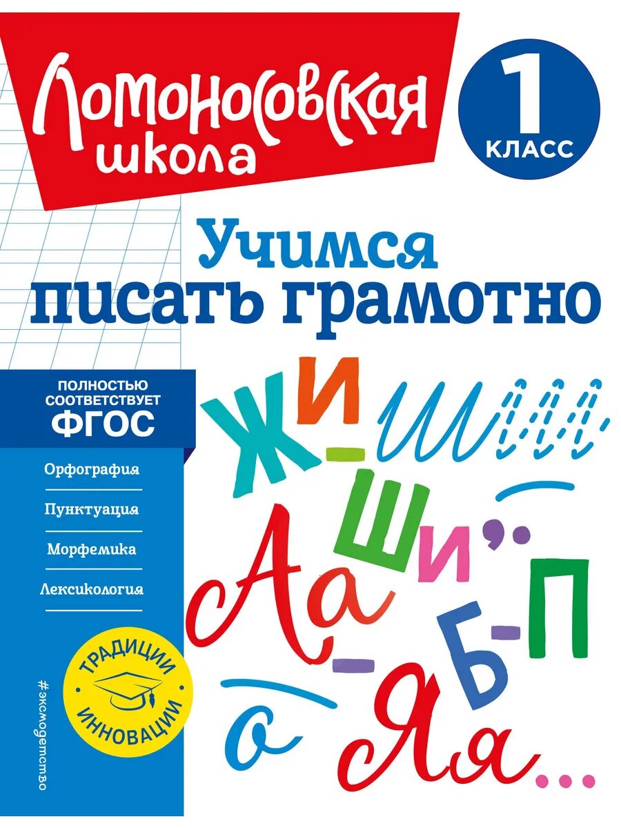 Учимся писать грамотно. 1 класс
