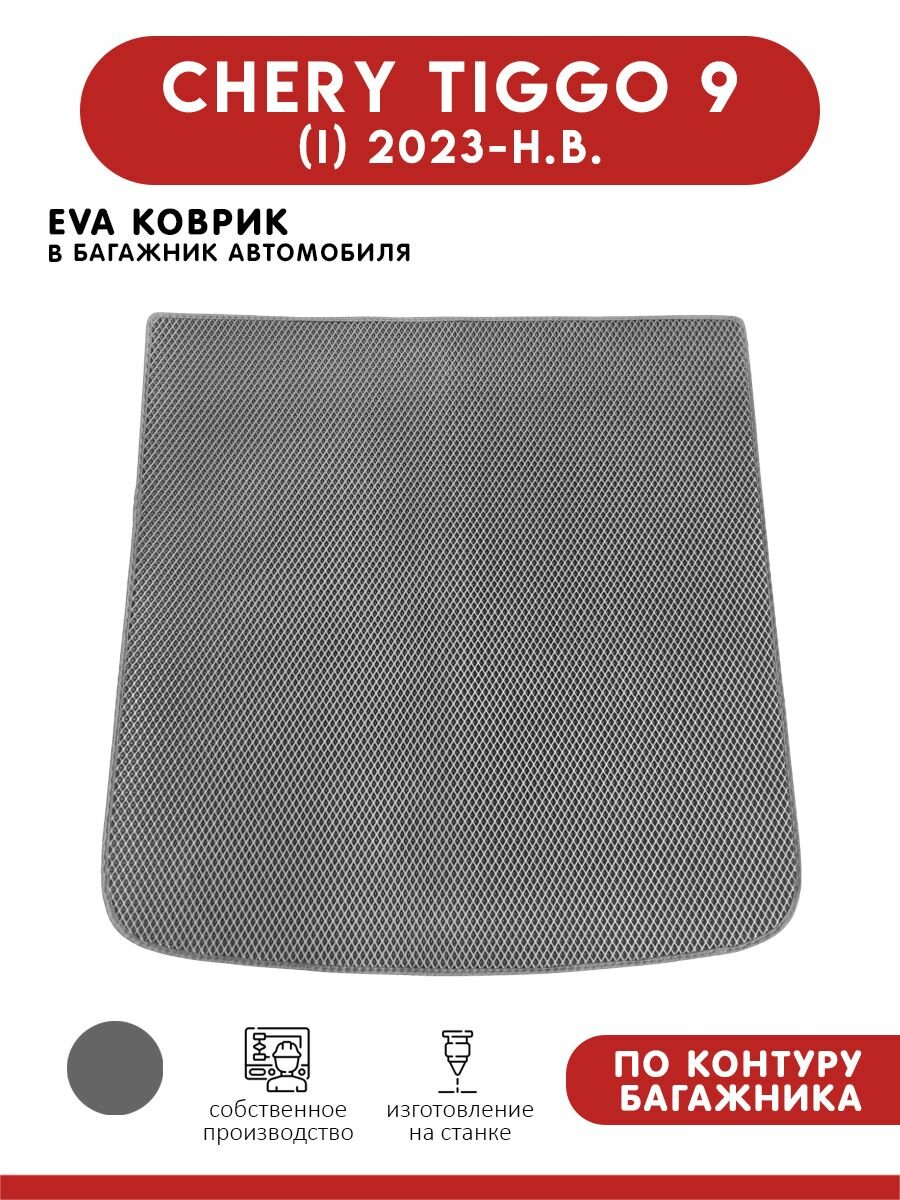 Автомобильный коврик ЭВА (EVA) в багажник для Chery Tiggo 9 / Чери Тигго 9 2023 - н. в.