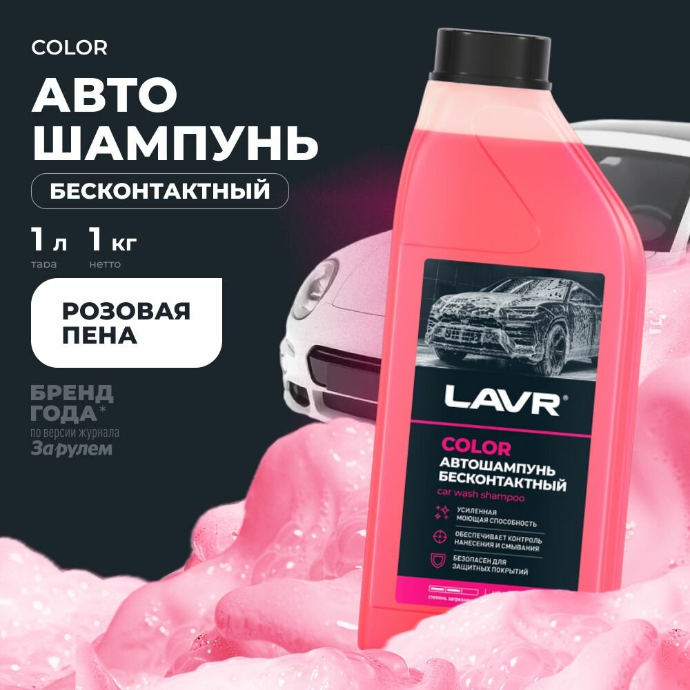 Автошампунь для бесконтактной мойки COLOR Розовая пена 7.6 1:501:100 1 л LAVR LN2331