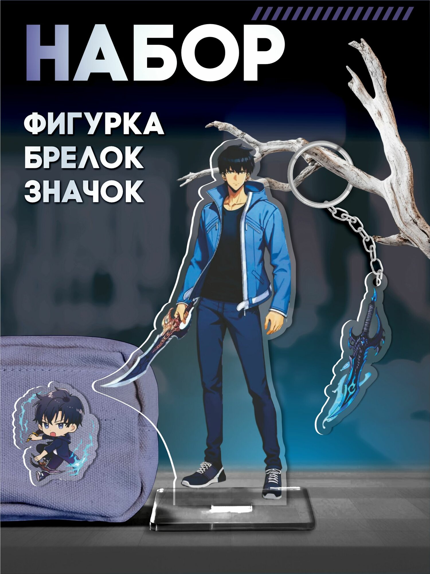 Акриловая фигурка значок брелок Solo Leveling Сон Джин Ву