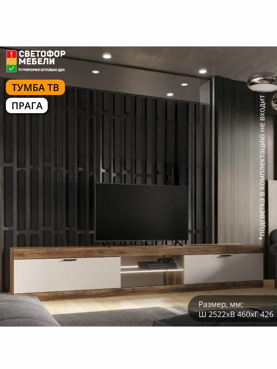 Тумба ТВ большая Эра Прага 2522х460х426, Дуб делано/Белый гладкий