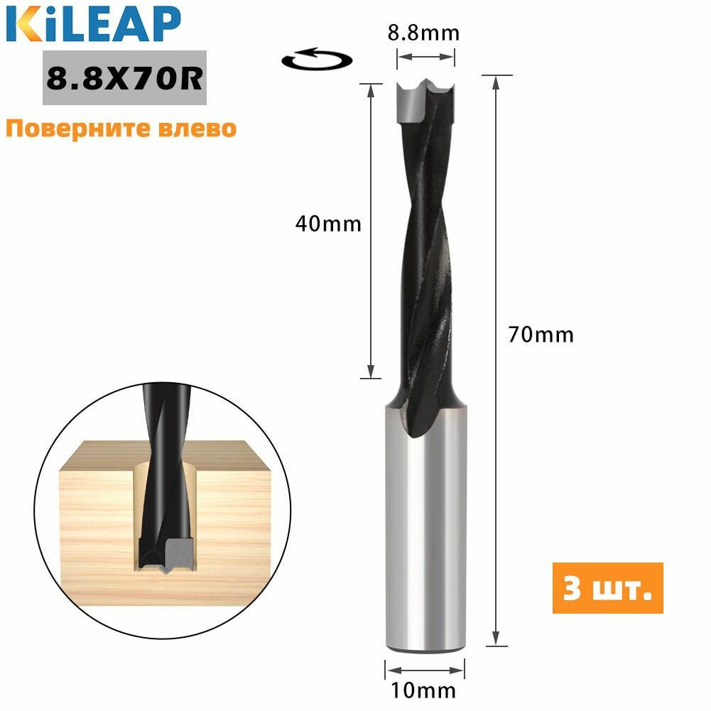 Деревообрабатывающий фрезерный сверло для отверстий 8.8*70 мм 3 шт