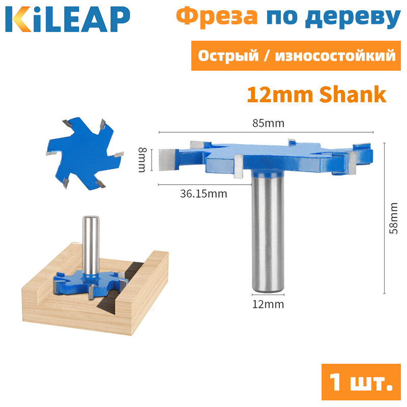 Фреза по дереву, 1 шт. Фрезы пазовые прямые для долбежки 12x85x8 мм