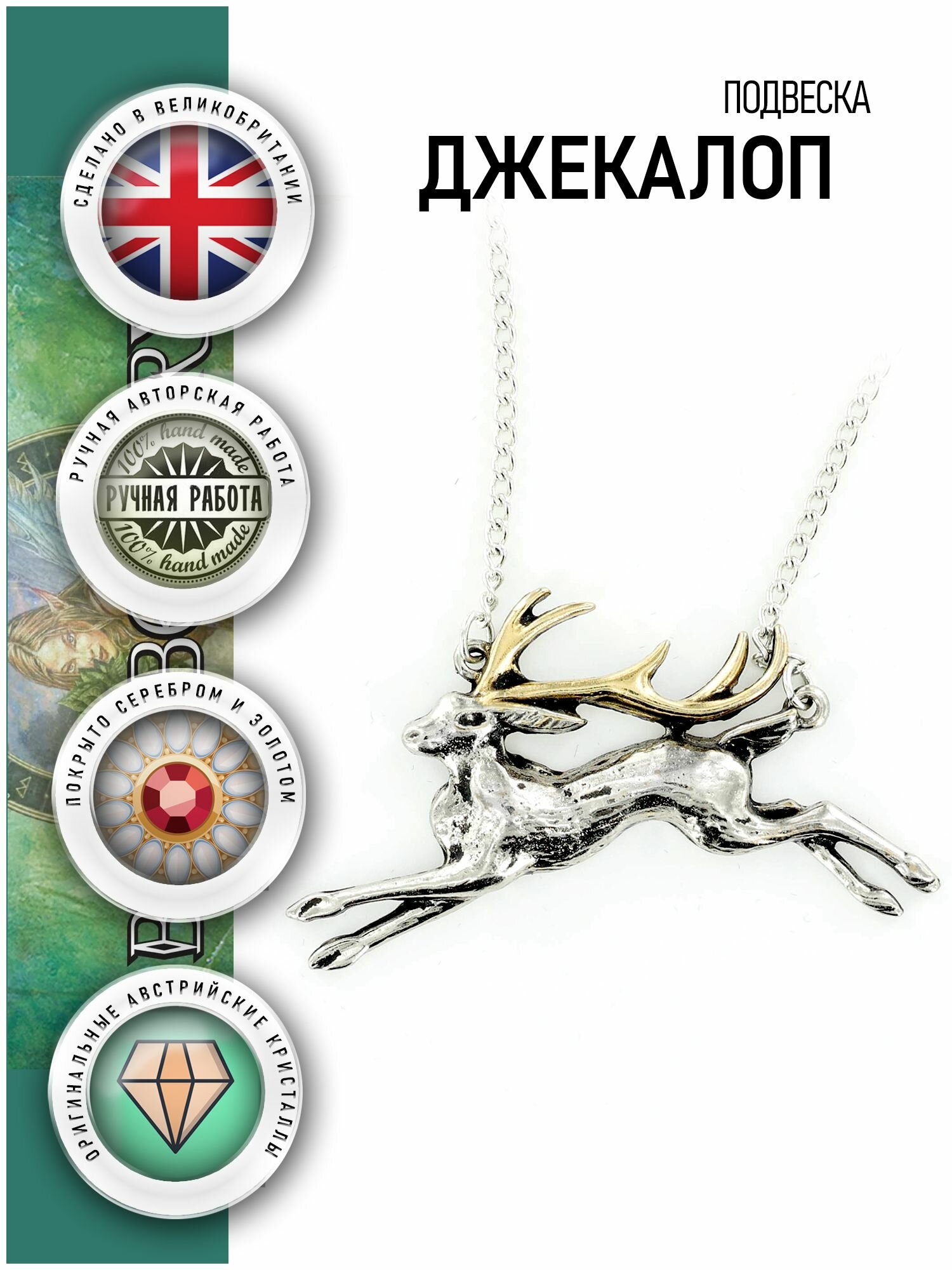 Подвеска Джекалоп