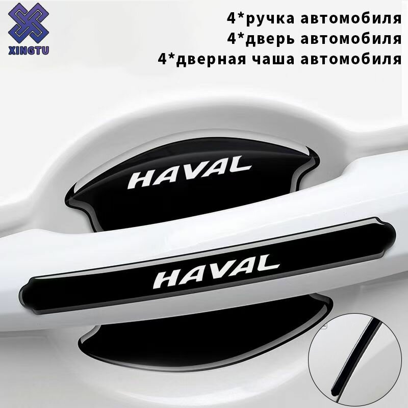 Haval(Хавал) Ручка двери автомобиля силиконовая черная защитная пленка против царапин наклейка