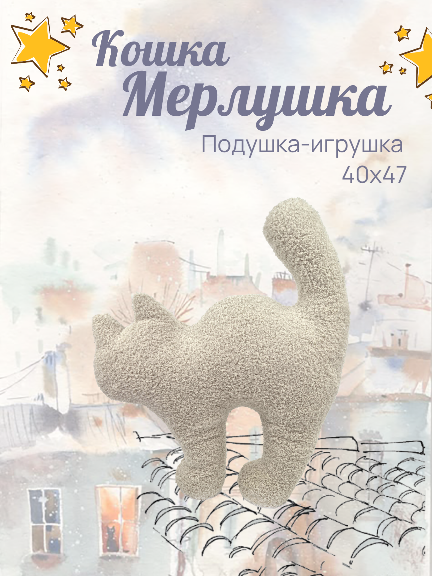 Мягкая интерьерная декоративная подушка из букле Кот 40х47, Гранд Стиль