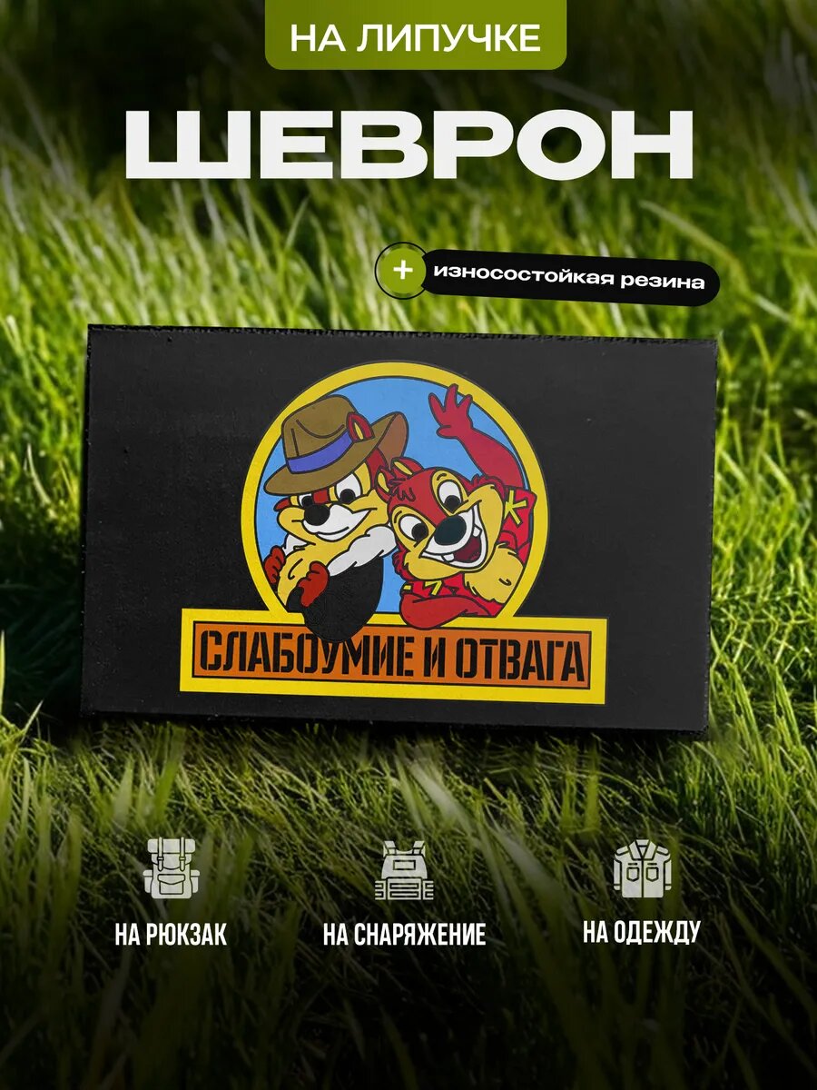 Шеврон IREVIVE прямоугольный "Чип и Дейл" на липучке, на одежду, форму