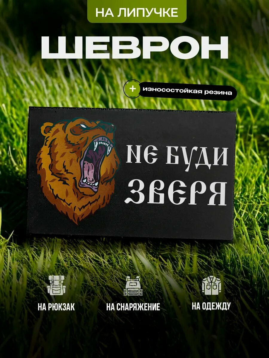 Шеврон IREVIVE прямоугольный "Медведь не буди зверя" на липучке, на одежду, форму