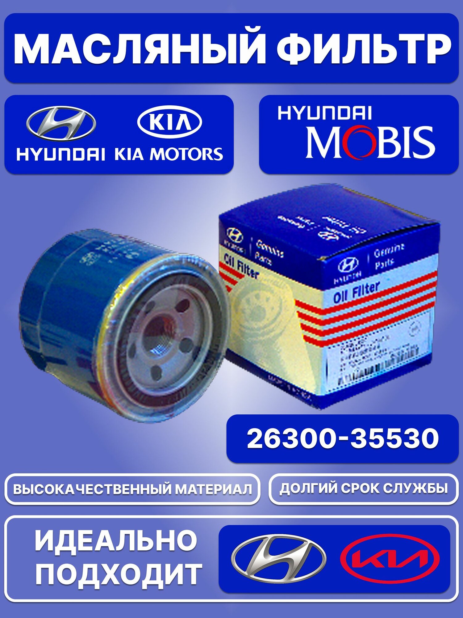 Масляный фильтр от производителя Hyundai-KIA / 26300-35530