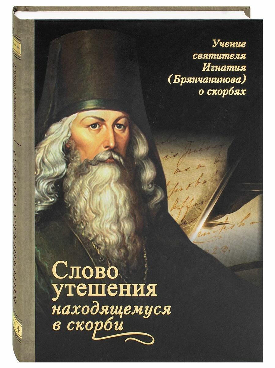 Слово утешения находящемуся в скорби.