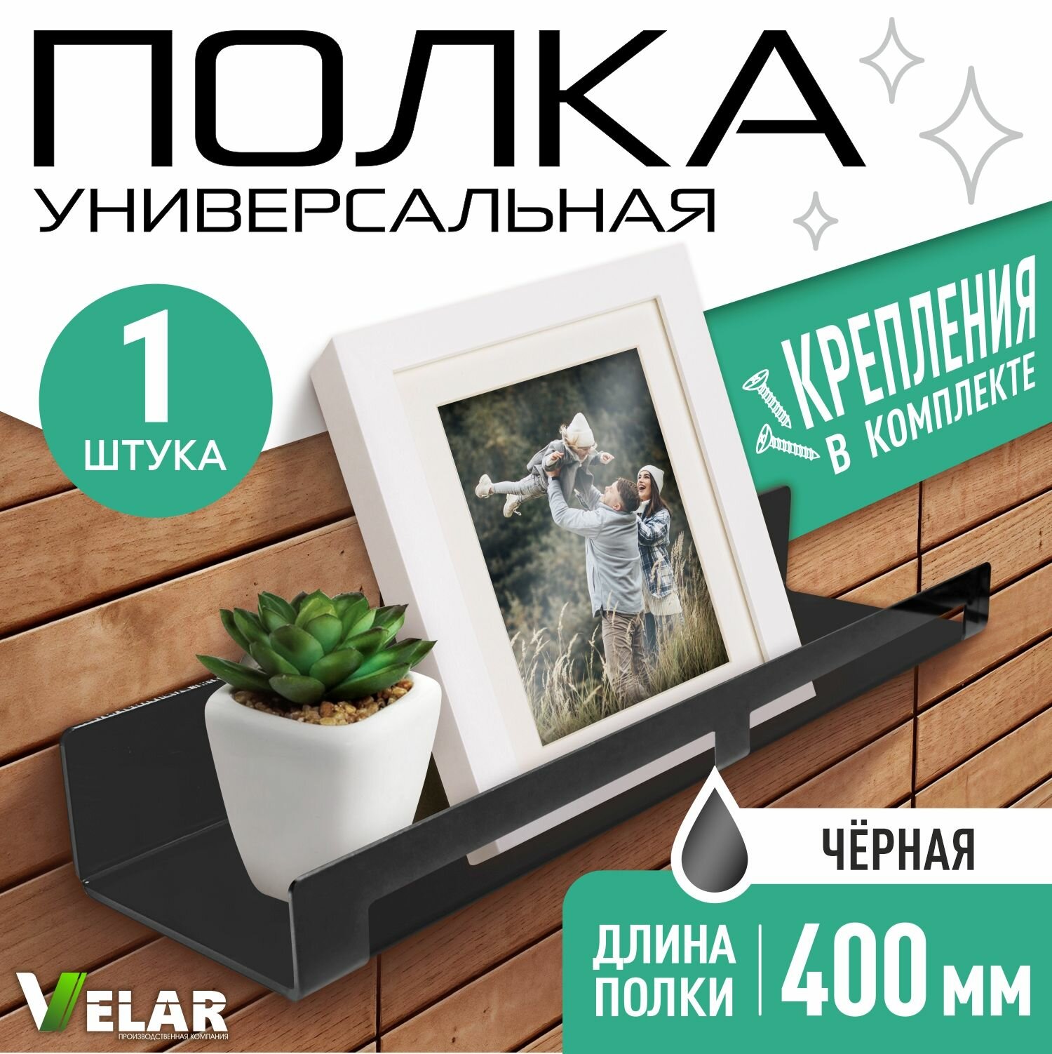 Полка настенная прямая интерьерная, 40х10 см, 1 шт, пластик 3 мм, цвет черный, Velar