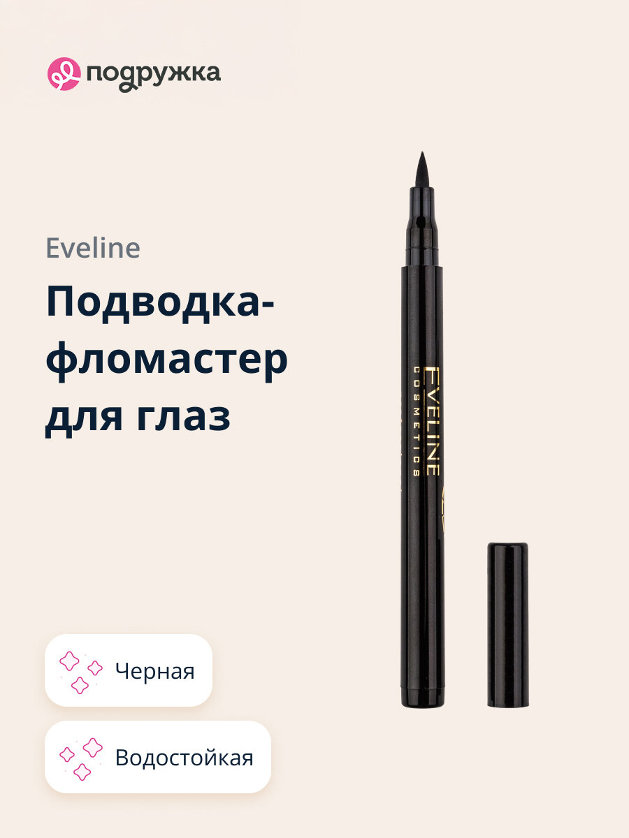 Подводка-фломастер для глаз EVELINE ART PROFESSIONAL MAKE-UP водостойкая черная