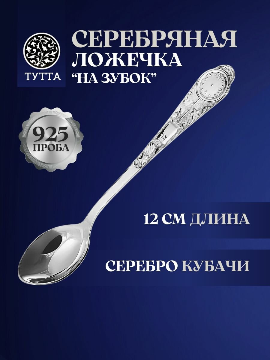 Тутта Серебряная чайная ложка детская на первый зубик 925 проба на крестины, серебро кубачи в подарочном футляре