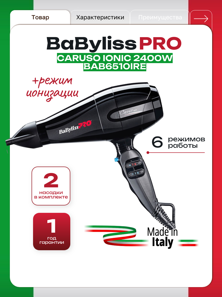 Фен BaByliss PRO Caruso Ionic BAB6510IRE 2400W, 3 температурных режима, 2 скоростных потока воздуха, ионизация