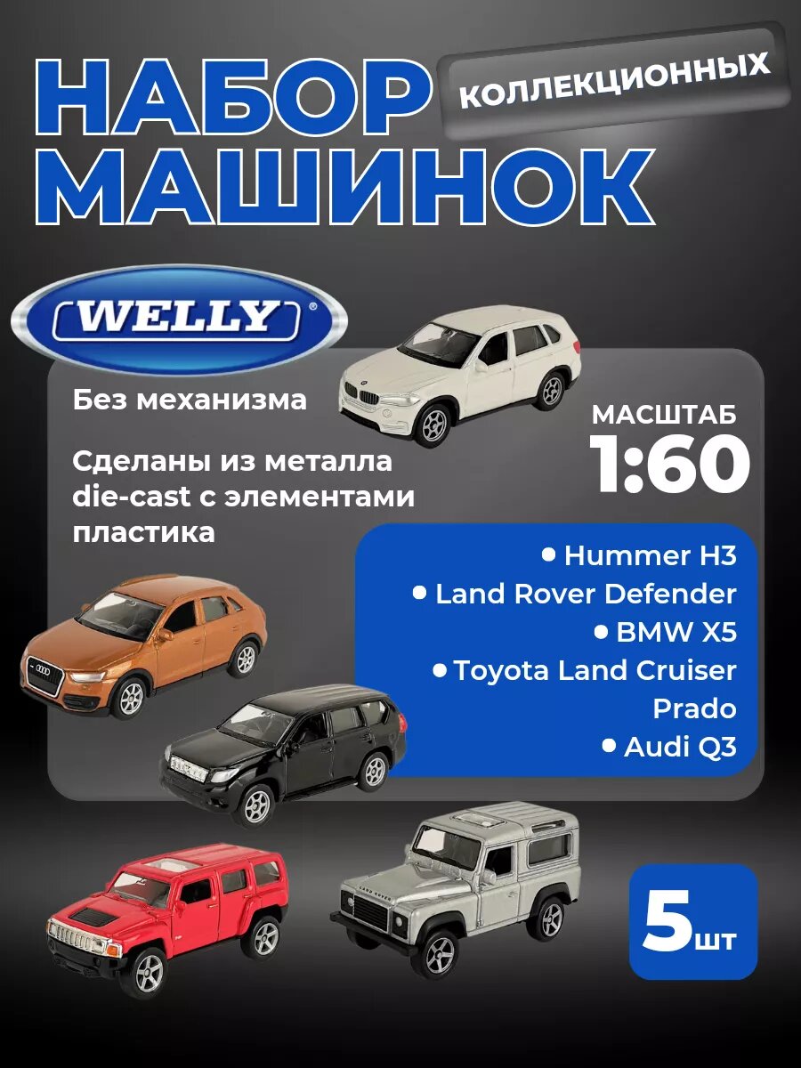 Набор машинок Hummer Land Rover BMW Toyota Audi Q3 5 шт.